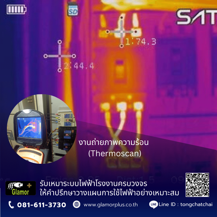 ถ่ายภาพความร้อน Thermoscan - บริษัท แกลมเมอร์ พลัส จำกัด ไฟฟ้าแรงสูง ...
